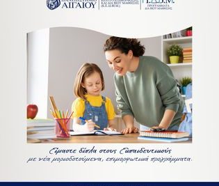Προγράμματα Δια Βίου Μάθησης του Πανεπιστημίου Αιγαίου!