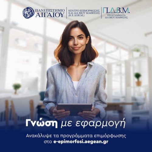 ΝΕΑ ΠΡΟΓΡΑΜΜΑΤΑ! | Προγράμματα Δια Βίου Μάθησης Πανεπιστημίου Αιγαίου