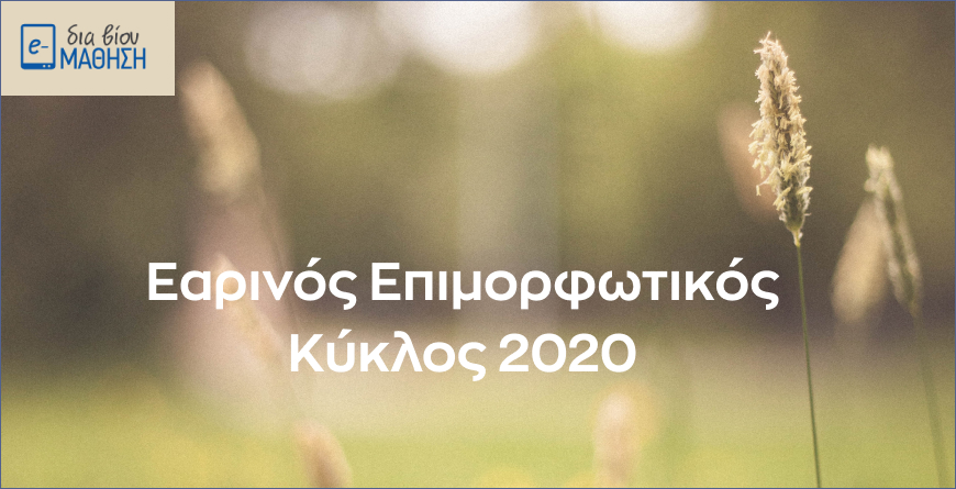 Εαρινός Επιμορφωτικός Κύκλος 2020 | Προγράμματα Δια Βίου Μάθησης ...