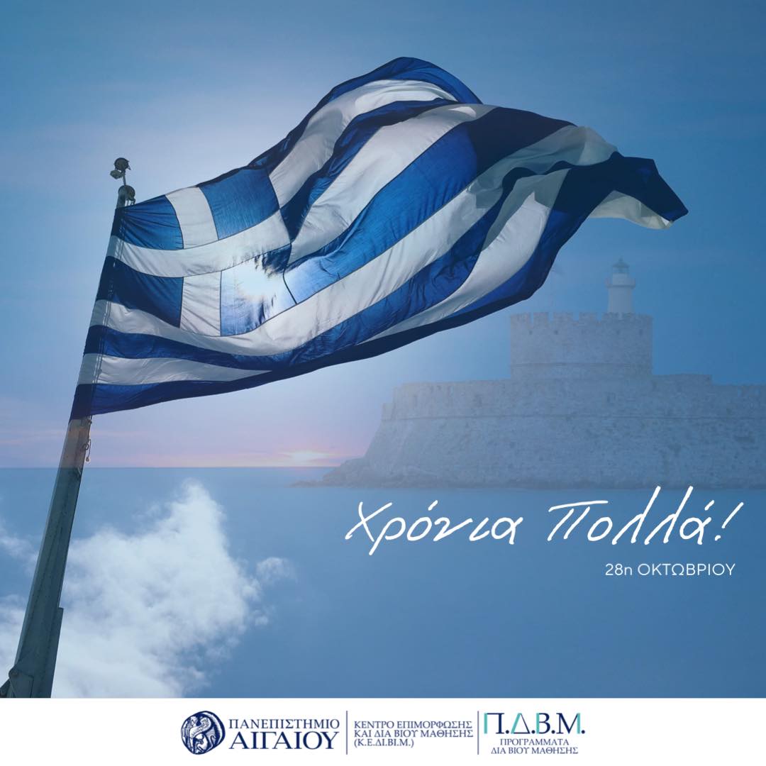 ΧΡΟΝΙΑ ΠΟΛΛΑ! | Προγράμματα Δια Βίου Μάθησης Πανεπιστημίου Αιγαίου