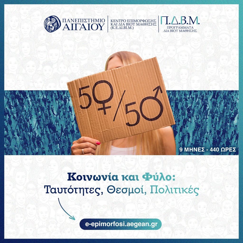 Άρθρα – Προγράμματα Δια Βίου Μάθησης Πανεπιστημίου Αιγαίου