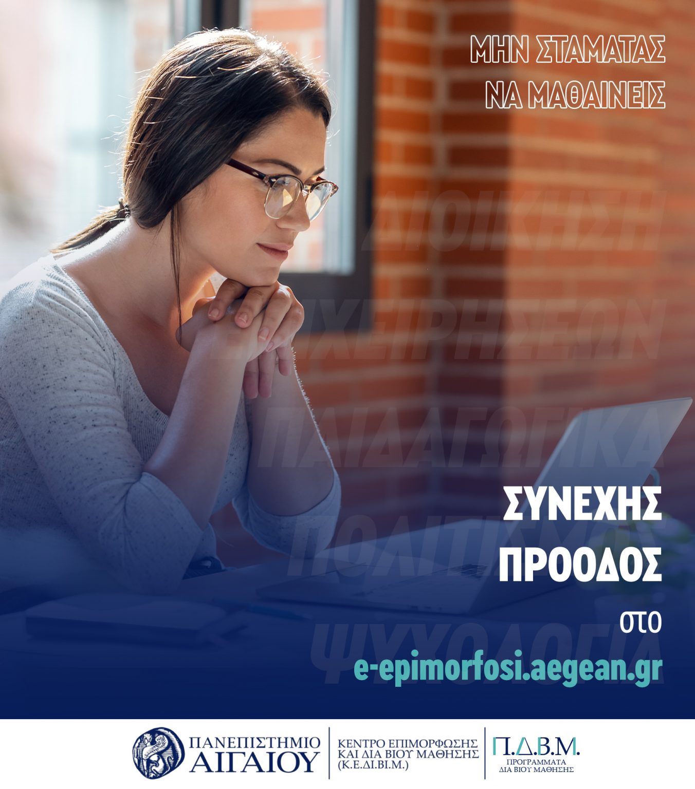 ΕΝΑΡΞΗ ΕΓΓΡΑΦΩΝ | Προγράμματα Δια Βίου Μάθησης Πανεπιστημίου Αιγαίου