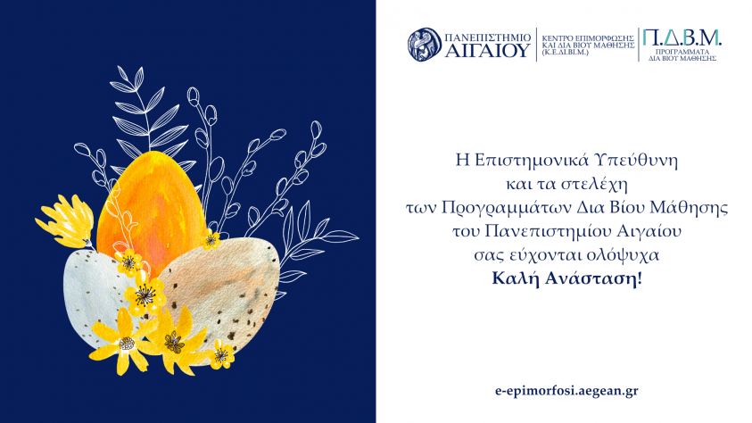 ΚΑΛΟ ΠΑΣΧΑ & ΚΑΛΗ ΑΝΑΣΤΑΣΗ! | Προγράμματα Δια Βίου Μάθησης ...